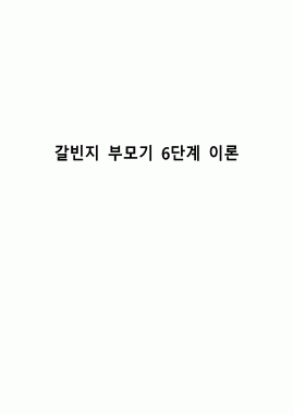 갈빈지 부모기 6단계 이론-1페이지