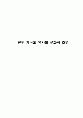 비잔틴 제국의 역사와 문화적 조명-1페이지