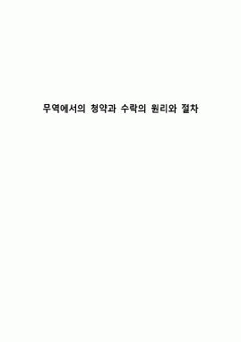 무역에서의 청약과 수락의 원리와 절차-1페이지