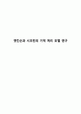 앳킨슨과 시프린의 기억 처리 모델 연구-1페이지