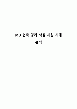 MD 건축 앵커 핵심 시설 사례 분석-1페이지