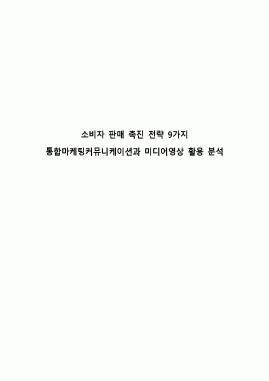 소비자 판매 촉진 전략 9가지 통합마케팅커뮤니케이션과 미디어영상 활용 분석-1페이지