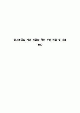 알고리즘의 개념 심화와 긍정 부정 영향 및 미래 전망-1페이지