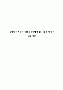동아시아 비판적 지성의 관점에서 본 새로운 아시아 상상 대담-1페이지