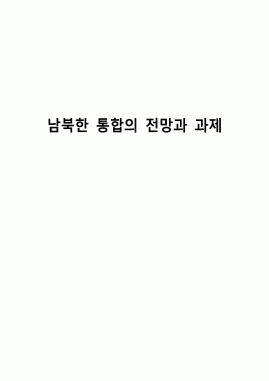 남북한 통합의 전망과 과제-1페이지