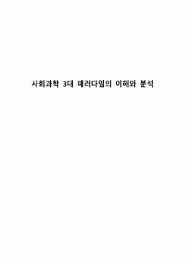 사회과학 3대 패러다임의 이해와 분석-1페이지