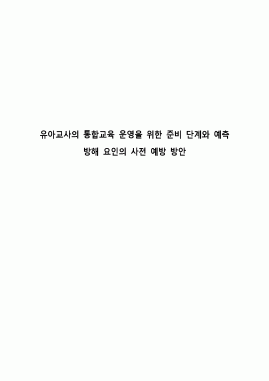 유아교사의 통합교육 운영을 위한 준비 단계와 예측 방해 요인의 사전 예방 방안-1페이지