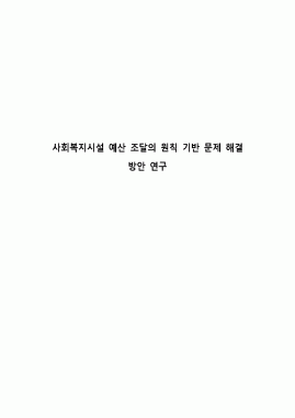 사회복지시설 예산 조달의 원칙 기반 문제 해결 방안 연구-1페이지