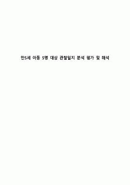 만5세 아동 5명 대상 관찰일지 분석 평가 및 해석-1페이지