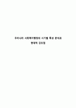 우리나라 사회복지행정의 시기별 특성 분석과 현대적 강조점-1페이지