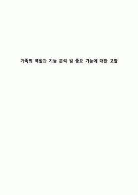 가족의 역할과 기능 분석 및 중요 기능에 대한 고찰-1페이지