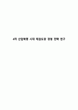 4차 산업혁명 시대 태권도장 경영 전략 연구-1페이지