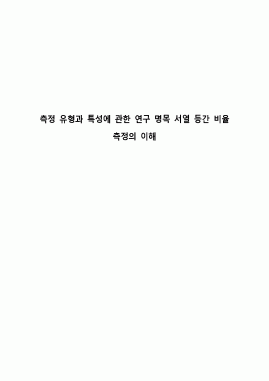 측정 유형과 특성에 관한 연구 명목 서열 등간 비율 측정의 이해-1페이지