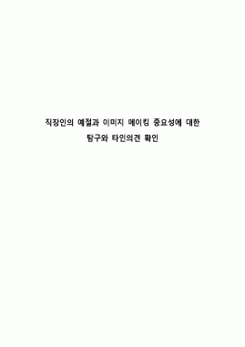직장인의 예절과 이미지 메이킹 중요성에 대한 탐구와 타인의견 확인-1페이지