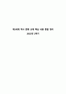 제3세계 역사 문화 교재 핵심 내용 종합 정리 2022년 2학기-1페이지