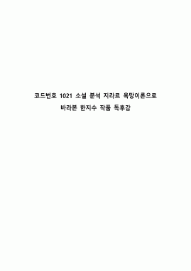 코드번호 1021 소설 분석 지라르 욕망이론으로 바라본 한지수 작품 독후감-1페이지
