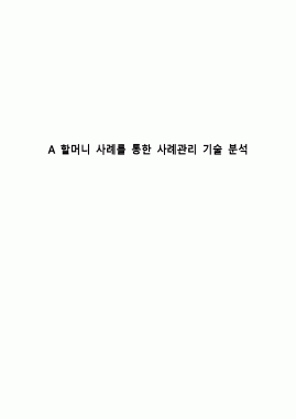A 할머니 사례를 통한 사례관리 기술 분석-1페이지
