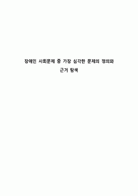 장애인 사회문제 중 가장 심각한 문제의 정의와 근거 탐색-1페이지