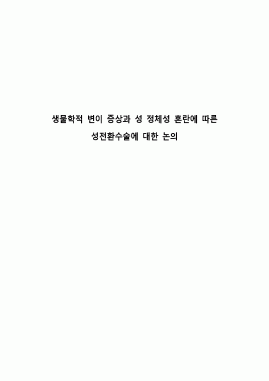 생물학적 변이 증상과 성 정체성 혼란에 따른 성전환수술에 대한 논의-1페이지