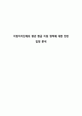 지방자치단체의 청년 현금 지원 정책에 대한 찬반 입장 분석-1페이지