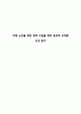 치매 노인을 위한 정책 수립을 위한 효과적 조직화 조건 탐구-1페이지