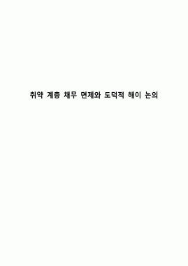 취약 계층 채무 면제와 도덕적 해이 논의-1페이지