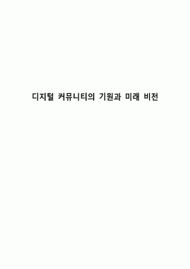 디지털 커뮤니티의 기원과 미래 비전-1페이지