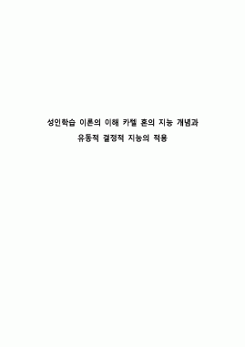 성인학습 이론의 이해 카텔 혼의 지능 개념과 유동적 결정적 지능의 적용-1페이지