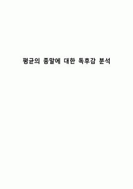 평균의 종말에 대한 독후감 분석-1페이지