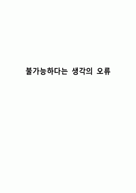 불가능하다는 생각의 오류-1페이지