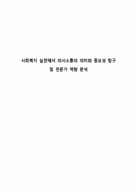 사회복지 실천에서 의사소통의 의미와 중요성 탐구 및 전문가 역량 분석-1페이지