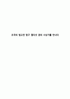 조국의 법고전 탐구 열다섯 권의 사상가를 만나다-1페이지