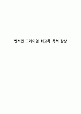 벤저민 그레이엄 회고록 독서 감상-1페이지