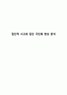 집단적 사고와 집단 극단화 현상 분석-1페이지