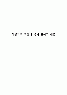 지정학적 역량과 국제 질서의 재편-1페이지