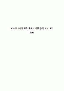 2022년 2학기 한국 문화와 유물 유적 핵심 요약 노트-1페이지