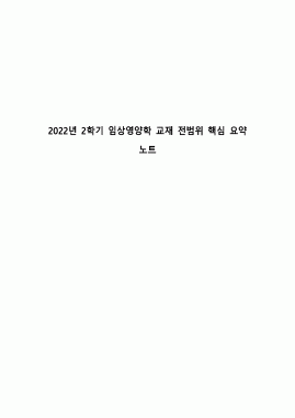 2022년 2학기 임상영양학 교재 전범위 핵심 요약 노트-1페이지