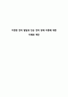 지연된 언어 발달과 단순 언어 장애 아동에 대한 이해와 제안-1페이지