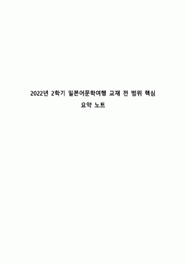 2022년 2학기 일본어문학여행 교재 전 범위 핵심 요약 노트-1페이지