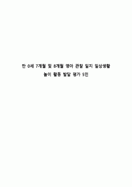 만 0세 7개월 및 8개월 영아 관찰 일지 일상생활 놀이 활동 발달 평가 5인-1페이지