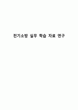 전기소방 실무 학습 자료 연구-1페이지