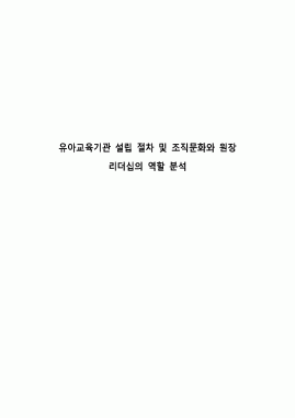 유아교육기관 설립 절차 및 조직문화와 원장 리더십의 역할 분석-1페이지