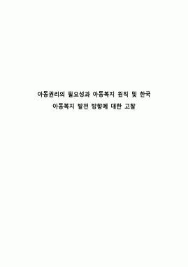 아동권리의 필요성과 아동복지 원칙 및 한국 아동복지 발전 방향에 대한 고찰-1페이지