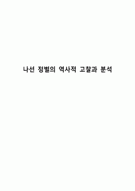 나선 정벌의 역사적 고찰과 분석-1페이지