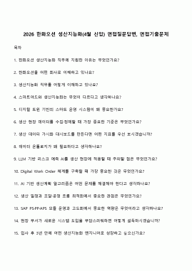 2026 한화오션 생산지능화(4월 신입) 면접질문답변, 면접기출문제-1페이지