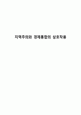 지역주의와 경제통합의 상호작용-1페이지