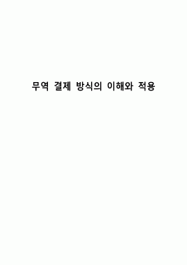 무역 결제 방식의 이해와 적용-1페이지