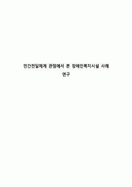 민간전달체계 관점에서 본 장애인복지시설 사례 연구-1페이지