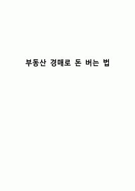 부동산 경매로 돈 버는 법-1페이지