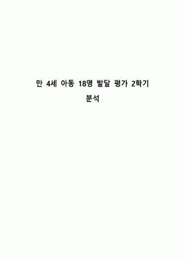만 4세 아동 18명 발달 평가 2학기 분석-1페이지